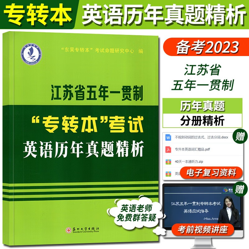 【新版现货】江苏省五年一贯制专转本考试英语迎考一本通专项训练+全真试卷+历年真题精析+同方英语词汇 五年一贯制 英语历年真题