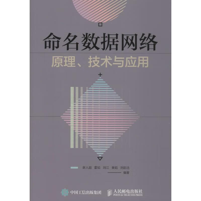 命名数据网络原理、技术与应用 谢人超 等