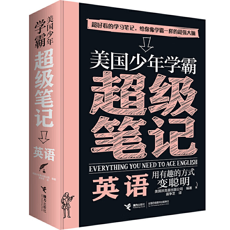 英语/美国少年学霸超级笔记