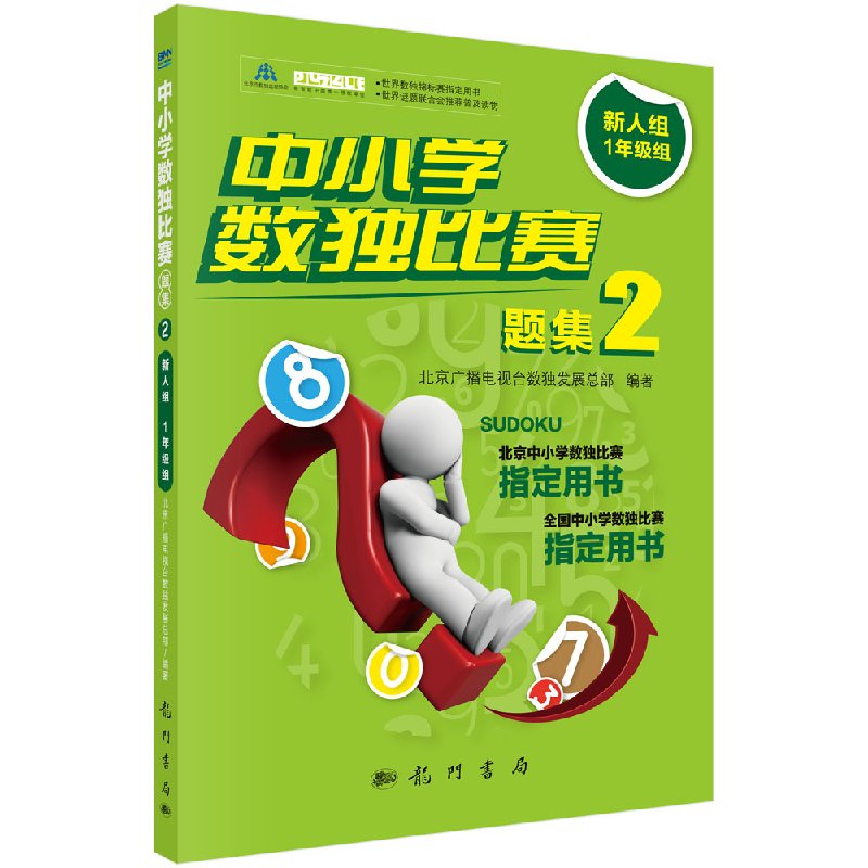 中小学数独比赛题集2新人组1年级组/北京广播电视台数独发展总部