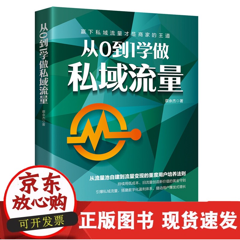 从0到1学做私域流量 蔡余杰 私域流量池和公域流量池自建账号内容产出引流私域流量用户导入实