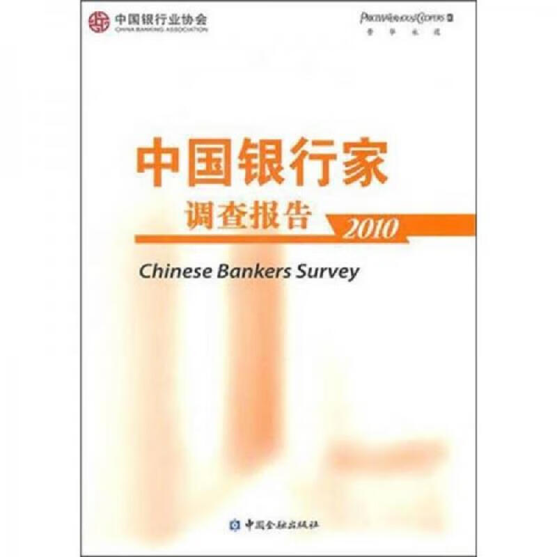 中国银行家调查报告2010