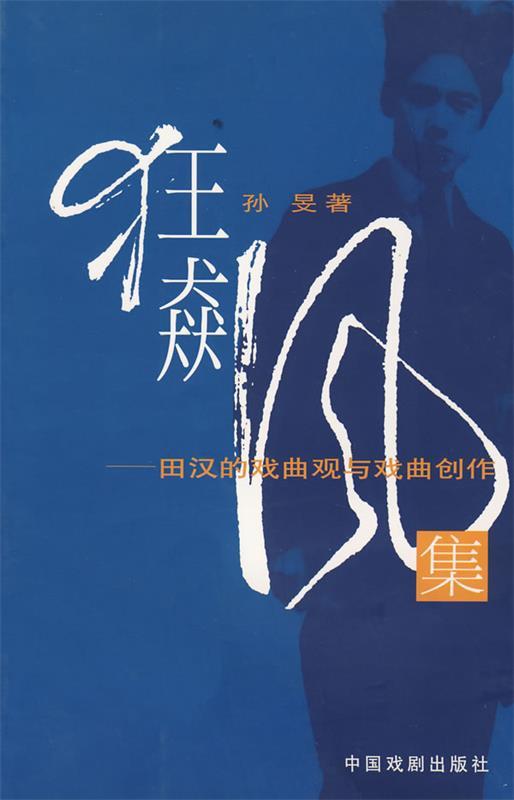 狂飙集--田汉的戏曲观与戏曲创作