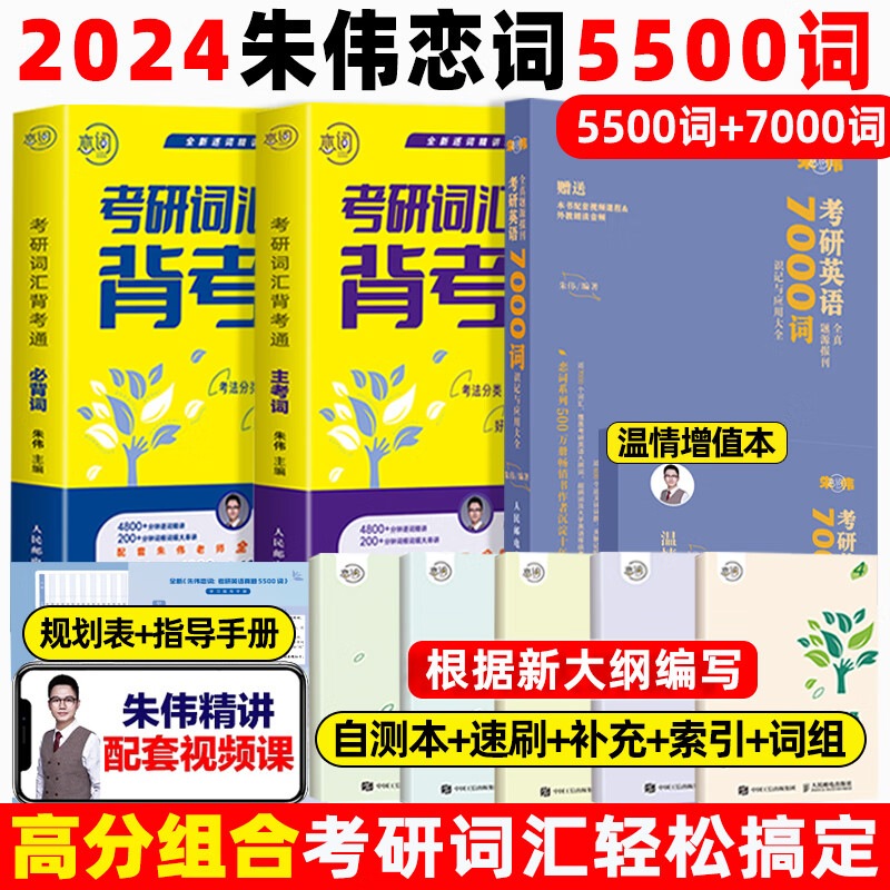 现货送视频】2024朱伟恋词5500词背考通考研英语单词书练词有词考研英语词汇朱伟7000词搭红宝书 2024朱伟恋词背考通+7000词 全2册