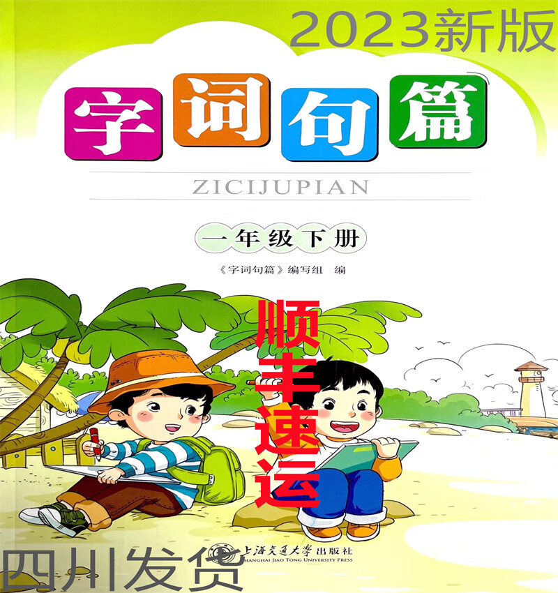2023新版字词句篇一年级下册上海交通大学出版社 语文 一年级下