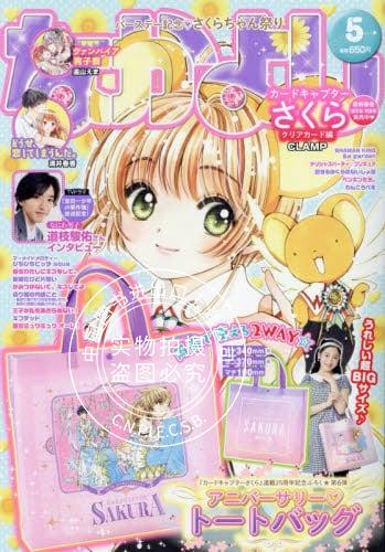现货 进口日文 漫画杂志 なかよ 2022年5月号 魔卡少女樱25周年几年 第六弹 含附录