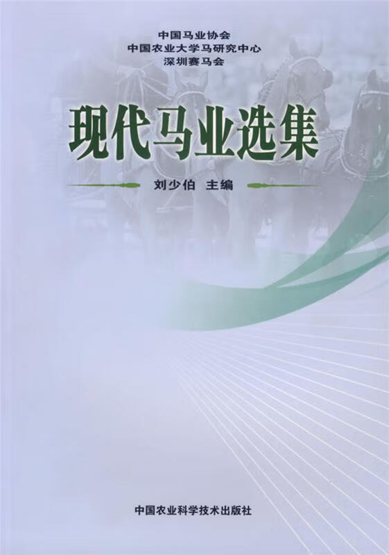 现代马业选集