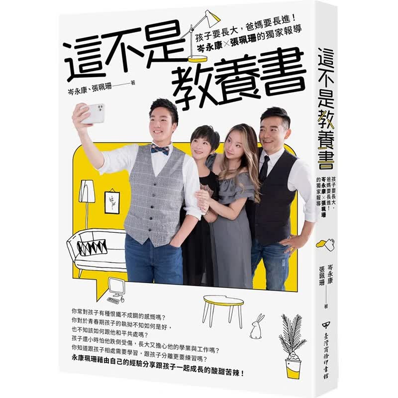 台版 这不是教养书 台湾商务 岑永康 15个主题30篇故事培养杰出好青年亲子育儿书籍