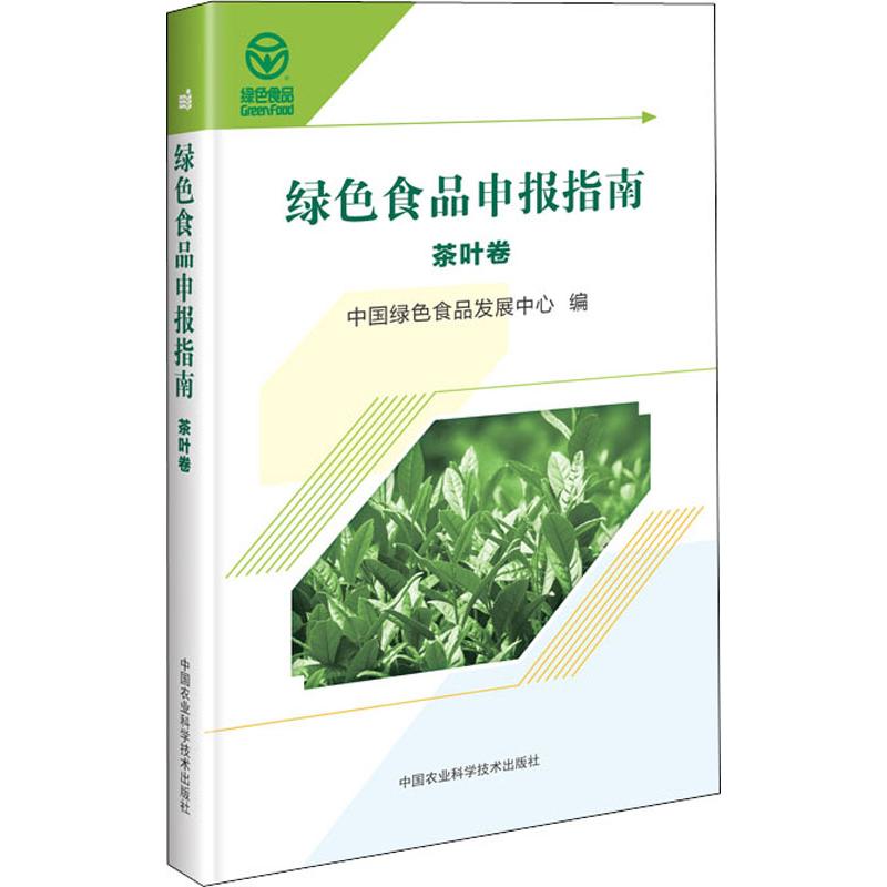 绿色食品申报指南 茶叶卷