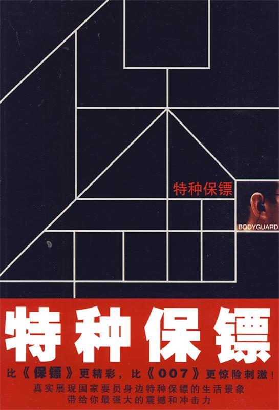 特种保镖