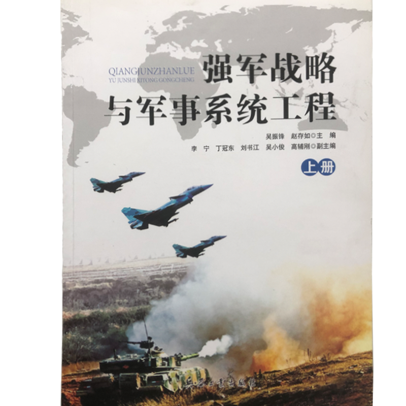 强军战略与军事系统工程（上下册）