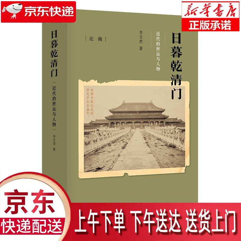 【新华畅销图书】日暮乾清门：近代的世运与人物 李文杰 上海人民出版社