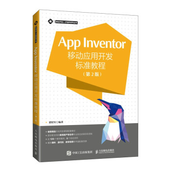 现货:App Inventor移动应用开发标准教程 9787115473806 人民邮电出版社 瞿绍军