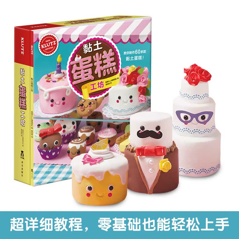 乐乐趣 酷乐兹KLUTZ系列 儿童手工益智玩具书 3-6-14岁创意指导书 超全材料 手工书+材料包+工具一站式手工指导书 【幼儿园手工】3岁+ 黏土蛋糕工坊