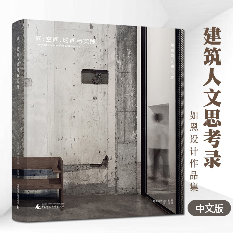 间空间时间与实践如恩设计作品集中文版建筑人文思考录设计书籍