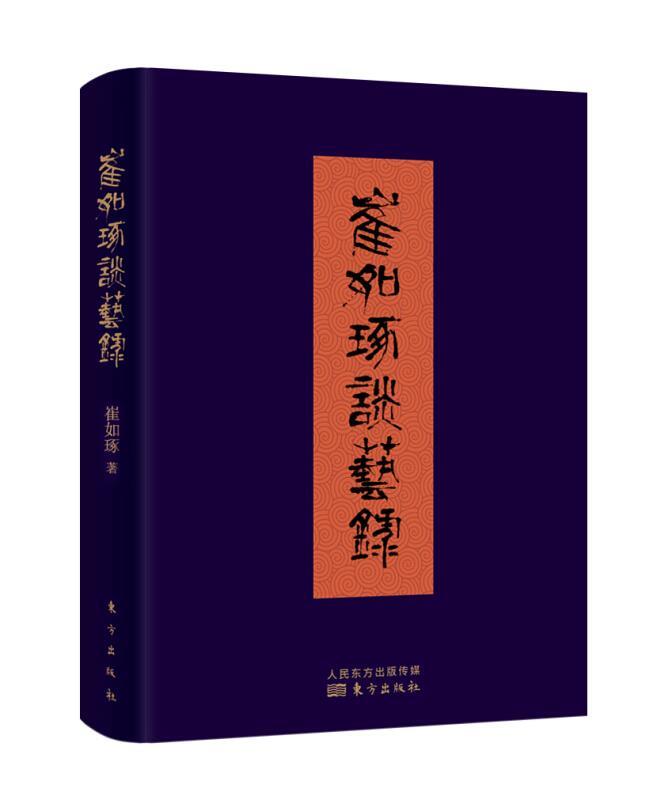崔如琢谈艺录 崔如琢