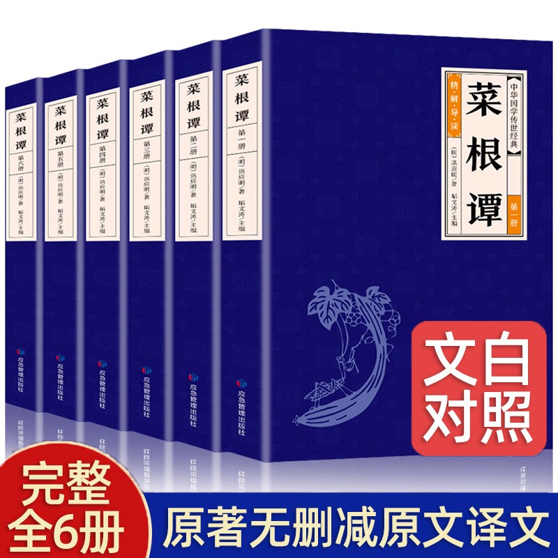 【全6册】菜根谭全集原版书籍大全集无删减围炉夜话小窗幽记文白对照为人处事说话书籍处世三大奇书洪应