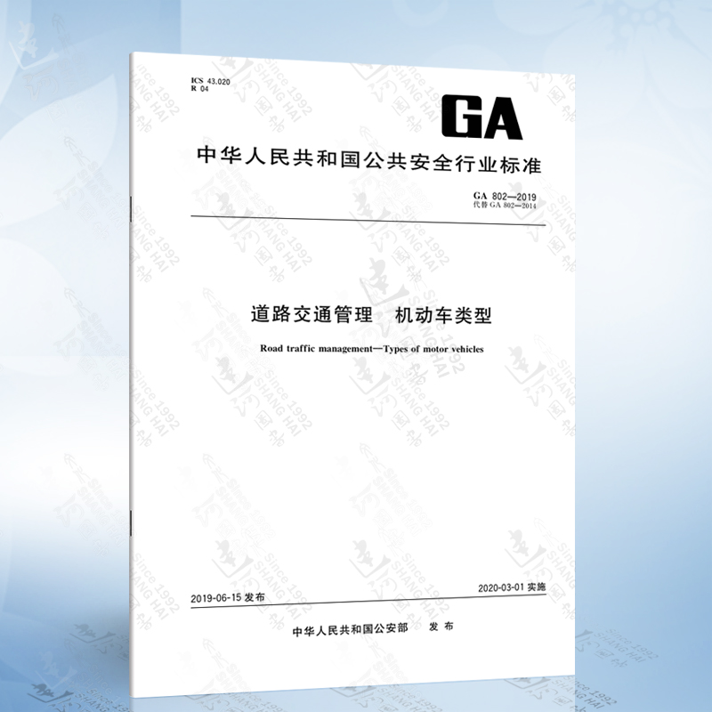 GA 802-2019 道路交通管理 机动车类型