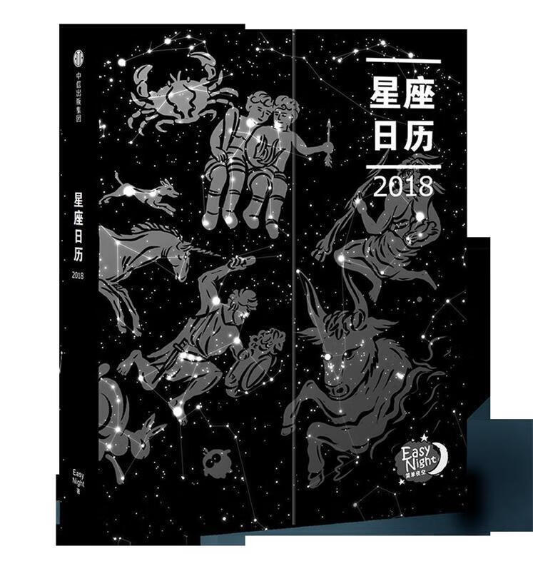 星座日历2018 EasyNight 中信出版社