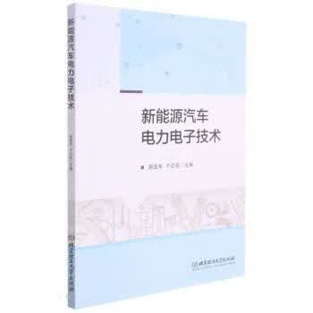 新能源汽车电力电子技术 郭医军,于红花 北京理工大学出版社 9787568294256