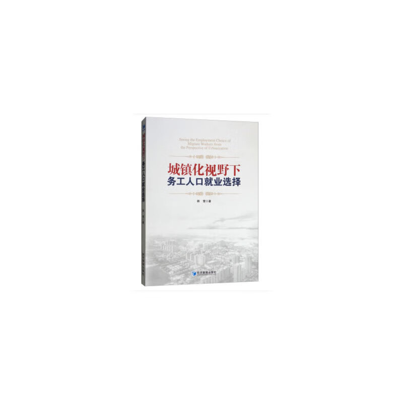 城镇化视野下务工人口就业选择
