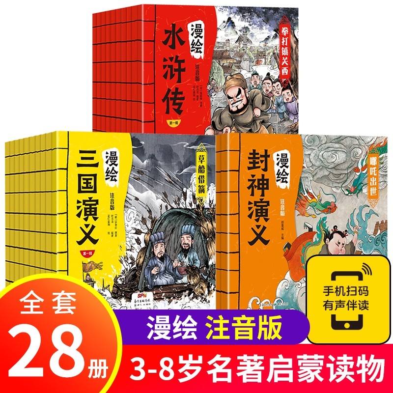 漫绘三国演义+水浒传+封神演义连环画（全28册）注音版 小学生版儿童版漫画书籍