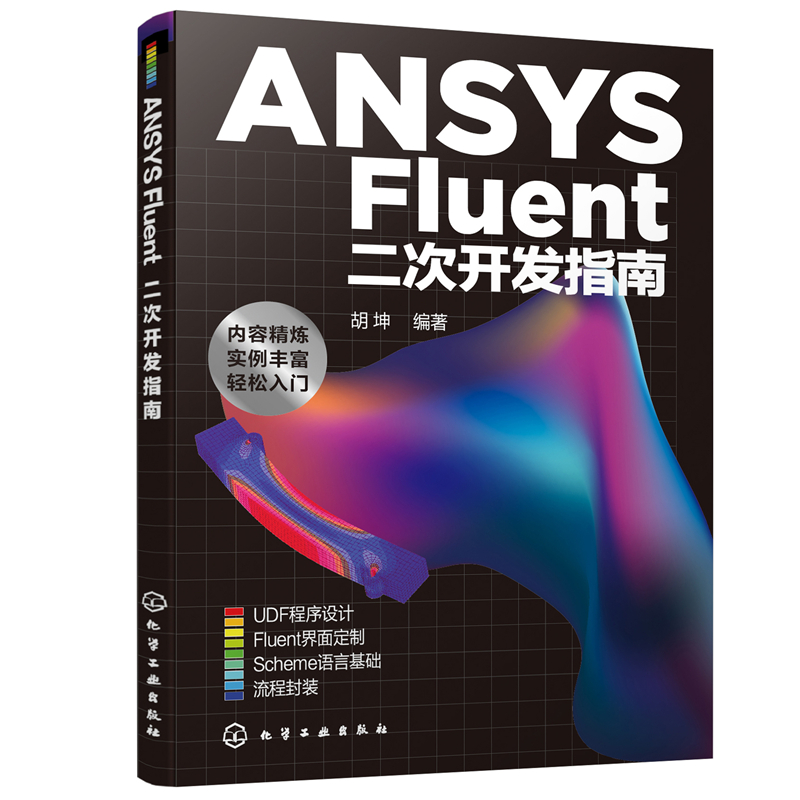ANSYS Fluent二次开发指南 胡坤 编著 UDF编译配置程序编制Fluent界面定制流程封装 ANSYS Fluent二次开发方法和技巧图书籍