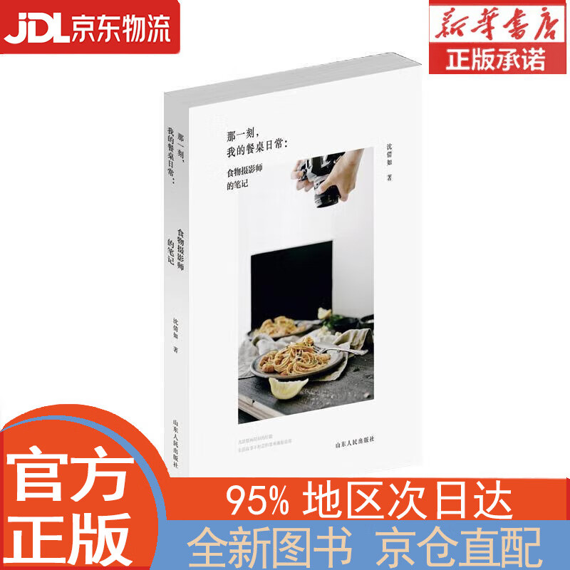 【全新畅销书籍】那一刻，我的餐桌日常：食物摄影师的笔记 沈倩如 山东人民出版社