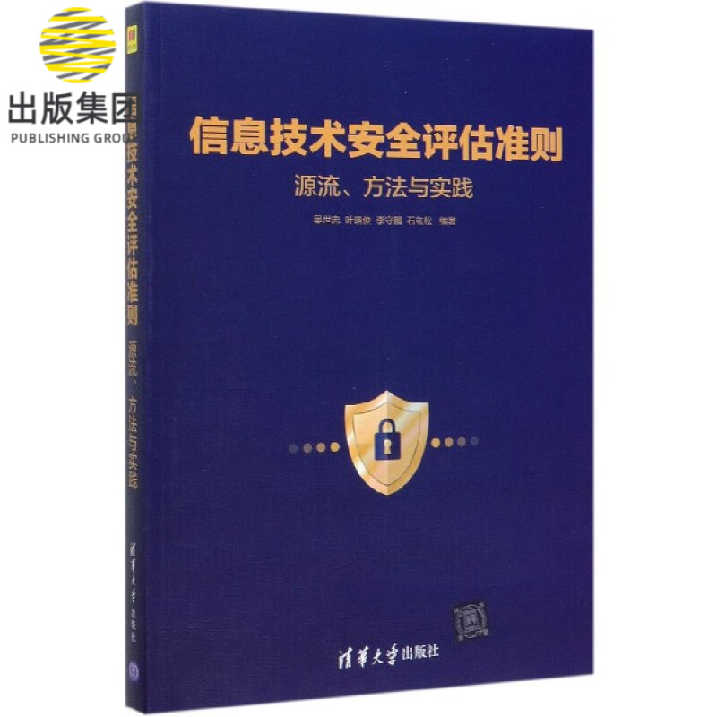 信息技术安全评估准则(源流方法与实践)