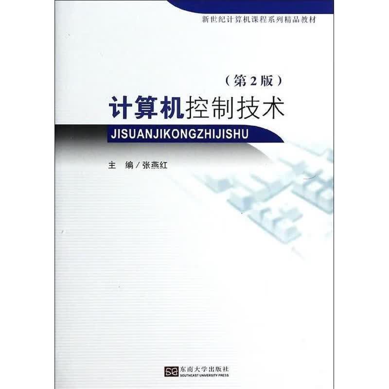 计算机控制技术 张燕红 9787564123161