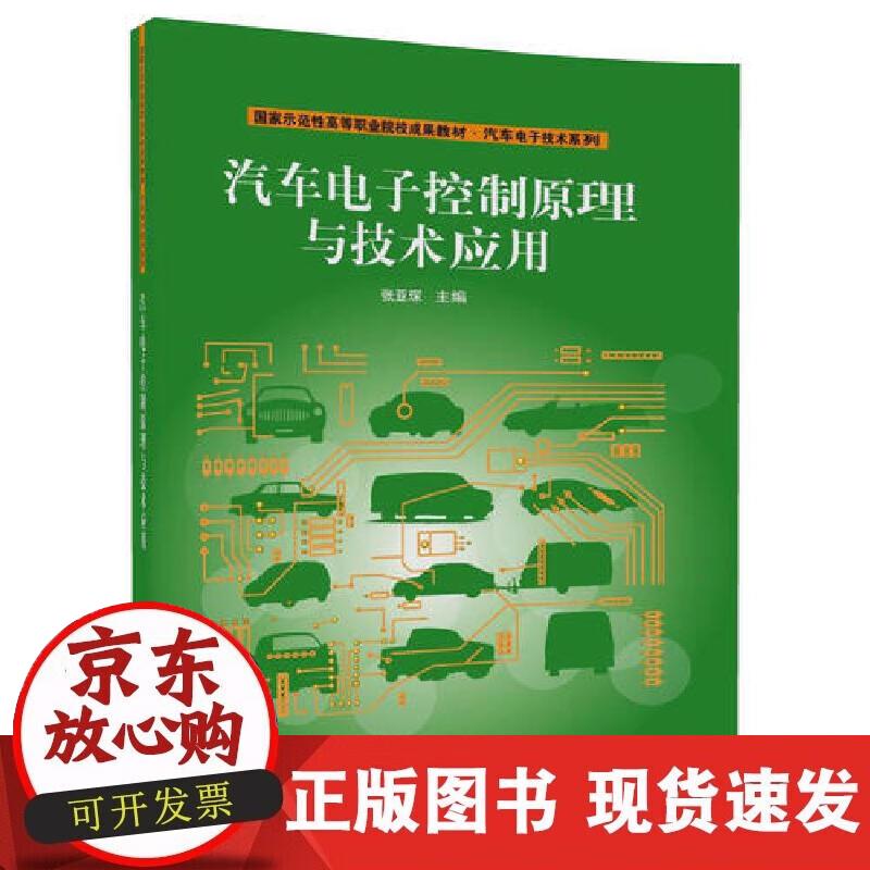 【现货】汽车电子控制原理与技术应用