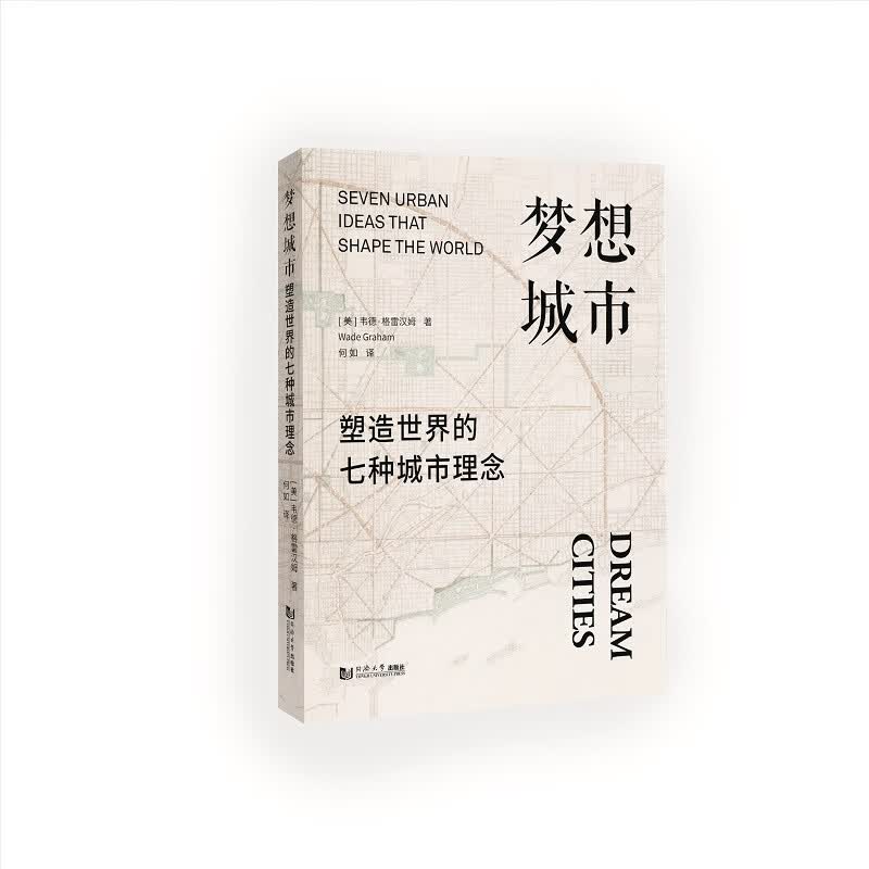 梦想城市：塑造世界的七种城市理念