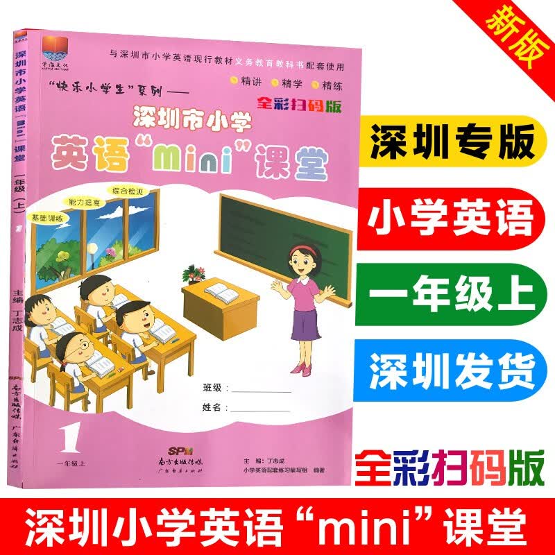 深圳市小学英语mini课堂一年级上册 第1册 全彩扫码版 配套深圳一年级上册英语书教材