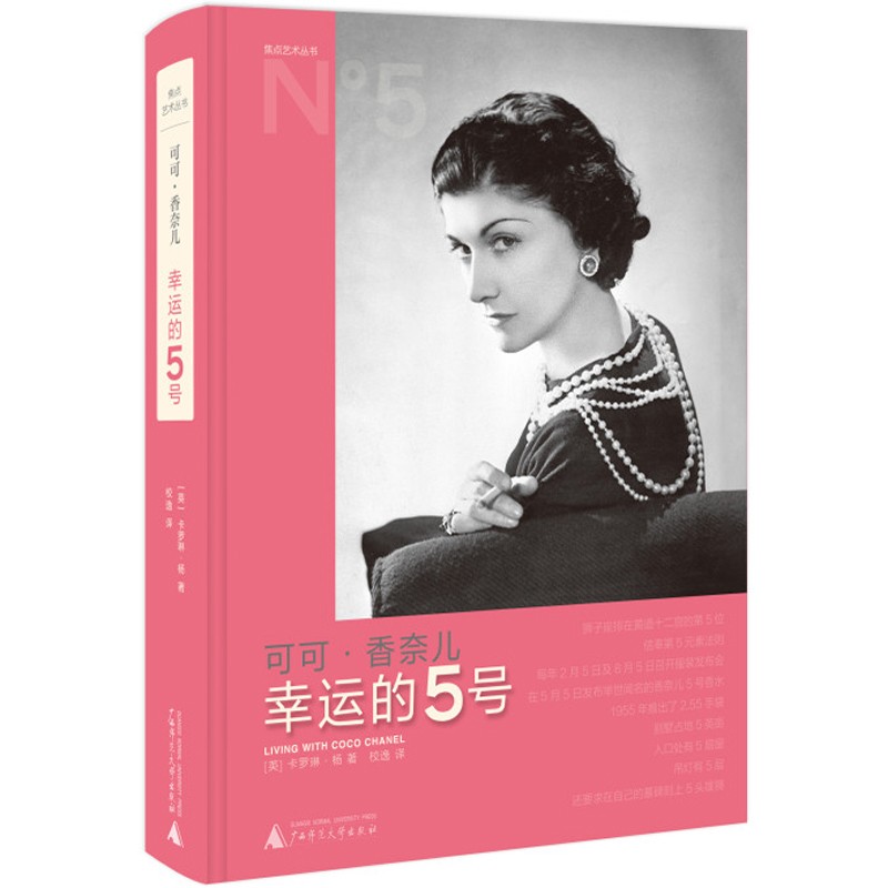 焦点艺术丛书·可可·香奈儿: 幸运的5号