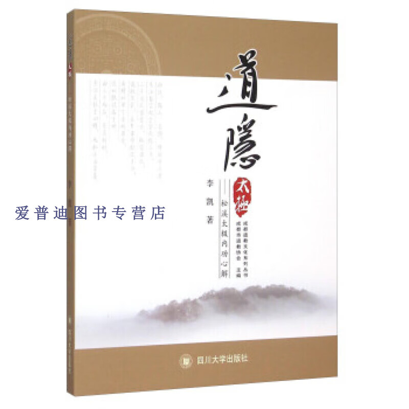 成都道教文化系列丛书 道隐太极 松溪太极内功心解 李凯【好书，下单速发】