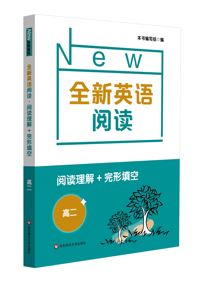 全新英语阅读·阅读理解+完形填空 高二