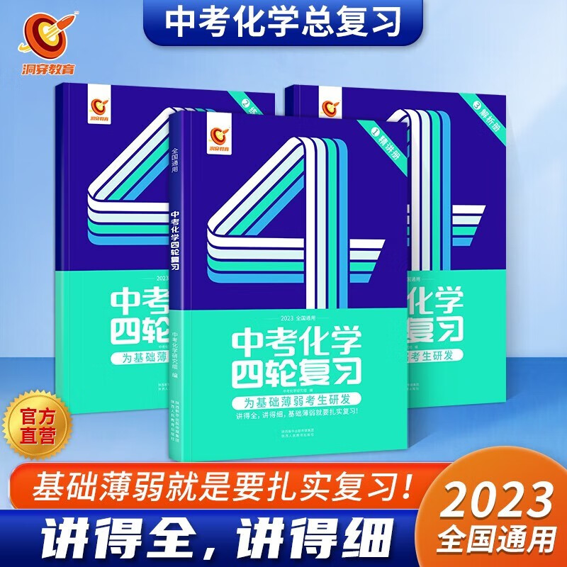 【官方自营】2023洞穿中考数学四轮复习物理化学全套巨微初三英语语文4轮复习词汇闪过 中考响云箭初中几何快训专项训练总复习资料五年中考三年模拟 中考四轮复习-【化学】