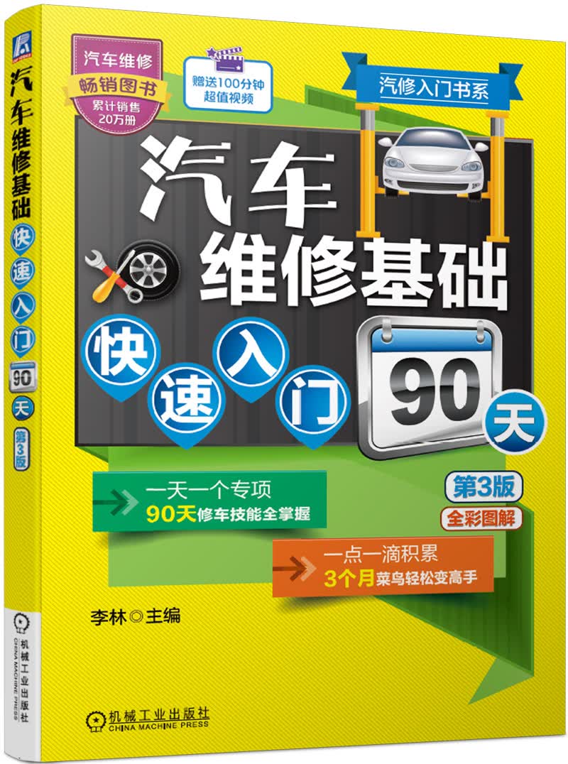 汽车维修基础快速入门90天 第3版