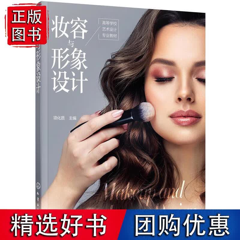 妆容与形象设计（项化质）