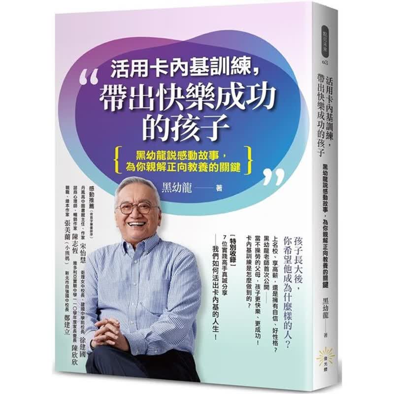 活用卡内基训练，带出快乐成功的孩子 发光体 黑幼龙 台版【神话典传】