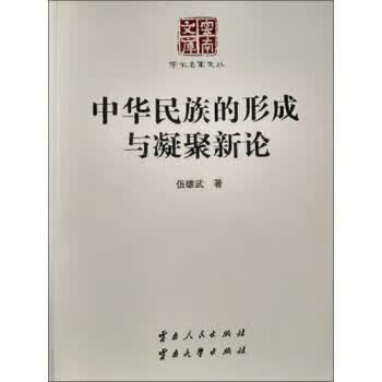 中华民族的形成与凝聚新论