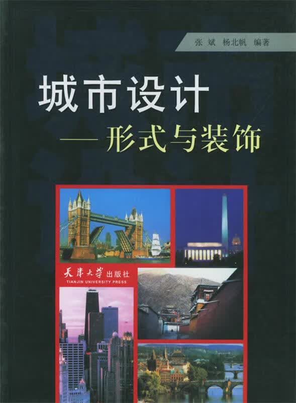 城市设计—形式与装饰
