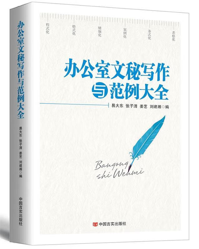 办公室文秘写作与范例大全新版 易大东 等 中国言实出版社 9787517120919