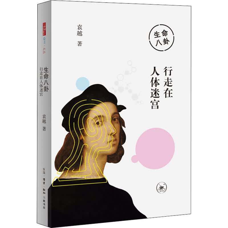生命八卦 行走在人体迷宫 图书