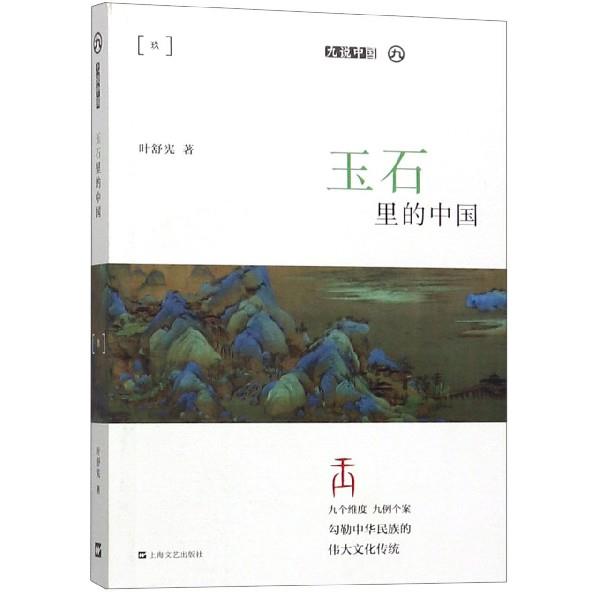 玉石里的中国 叶舒宪 著 上海文艺出版社 9787532172634