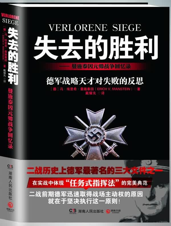 失去的胜利:曼施泰因战争回忆录 (德)曼施泰因著,戴耀先译【书】