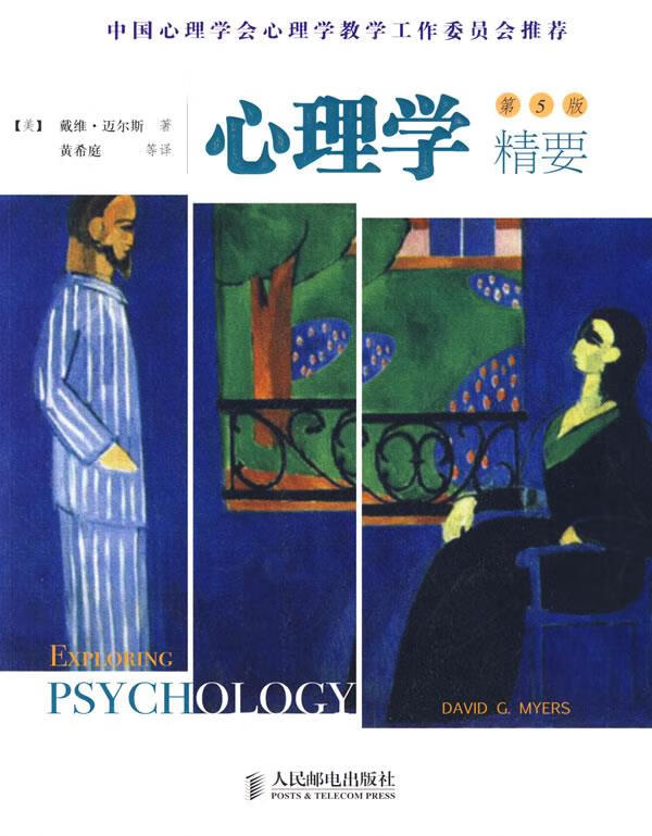 心理学精要