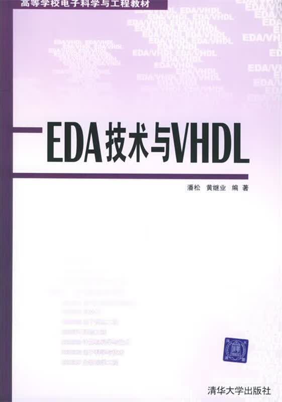 EDA技术与VHDL【好书，下单速发】