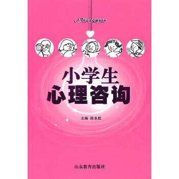 小学生心理咨询 陈永胜【书】