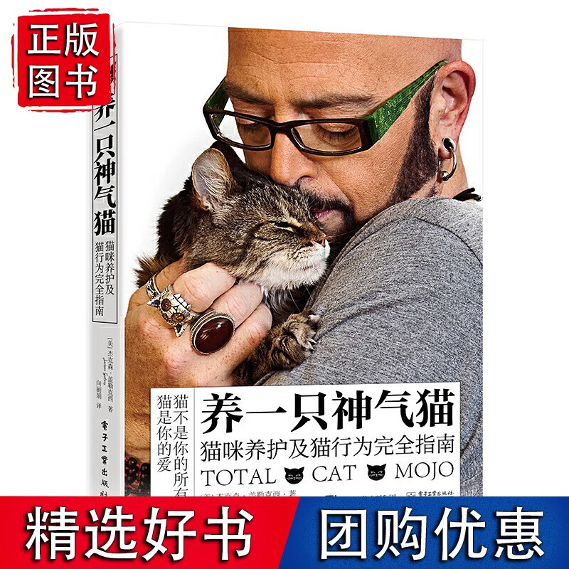 养一只神气猫——猫咪养护及猫行为完全指南
